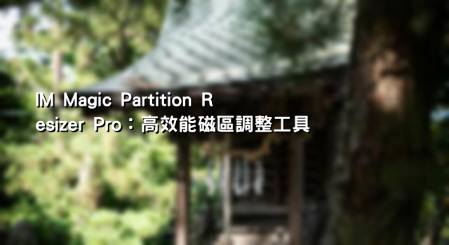 IM Magic Partition Resizer Pro：高效能磁區調整工具 :: 硬碟磁區小達人