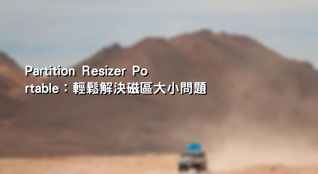 Partition Resizer Portable：輕鬆解決磁區大小問題 :: 硬碟磁區小達人