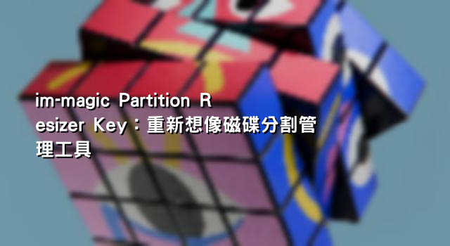im-magic Partition Resizer Key：重新想像磁碟分割管理工具 :: 硬碟磁區小達人